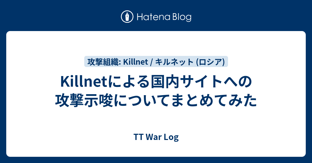 Killnetによる国内サイトへの攻撃示唆についてまとめてみた - TT War Log