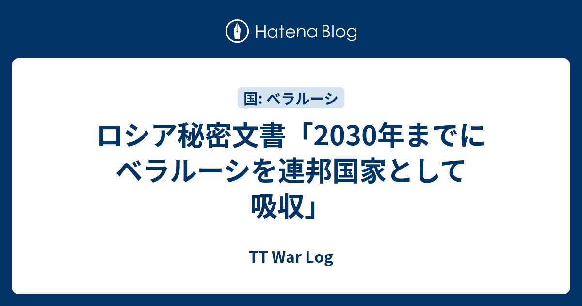 ロシア秘密文書「2030年までにベラルーシを連邦国家として吸収」 - TT War Log
