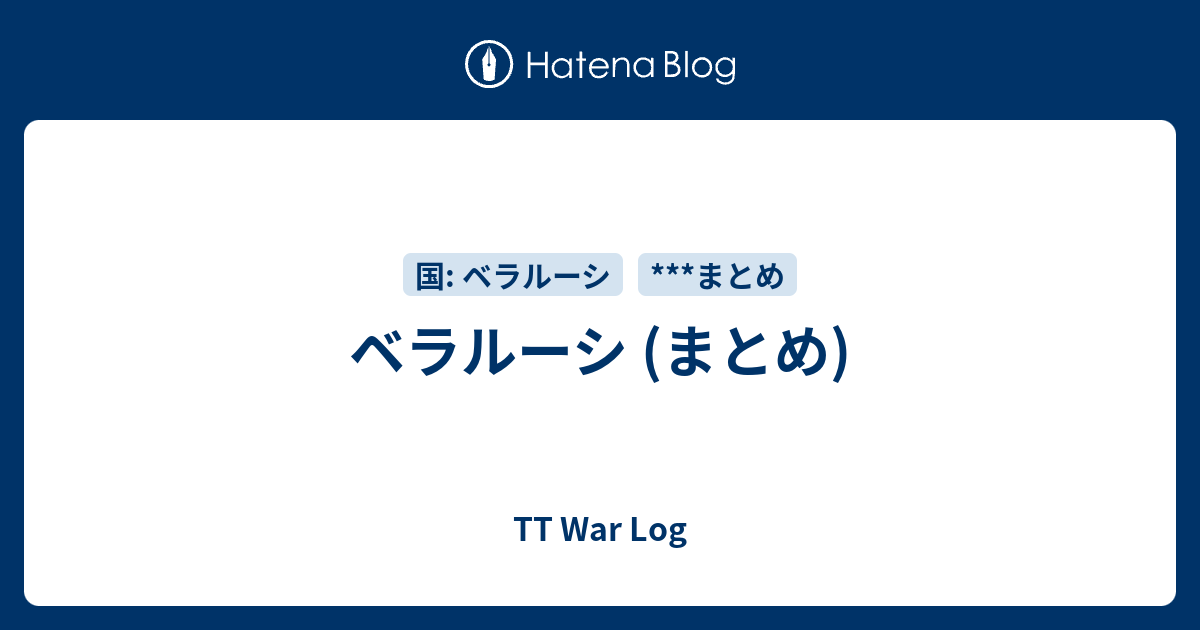 ベラルーシ (まとめ) - TT War Log