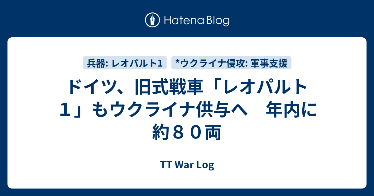 ドイツ、旧式戦車「レオパルト1」もウクライナ供与へ 年内に約80両 - TT War Log