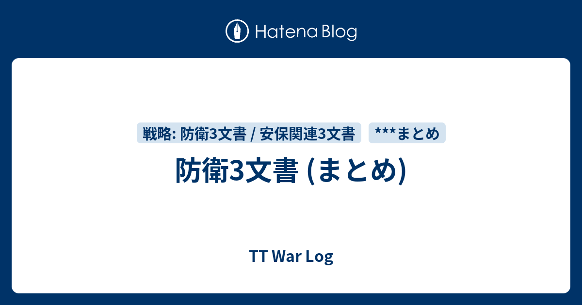防衛3文書 (まとめ) - TT War Log