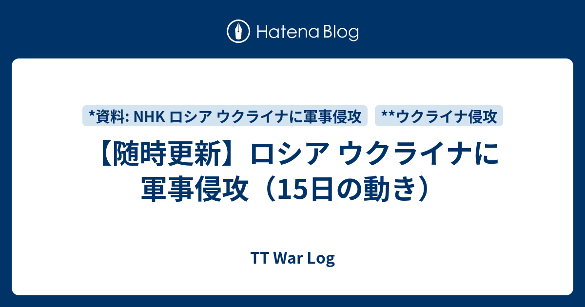 【随時更新】ロシア ウクライナに軍事侵攻（15日の動き） - TT War Log