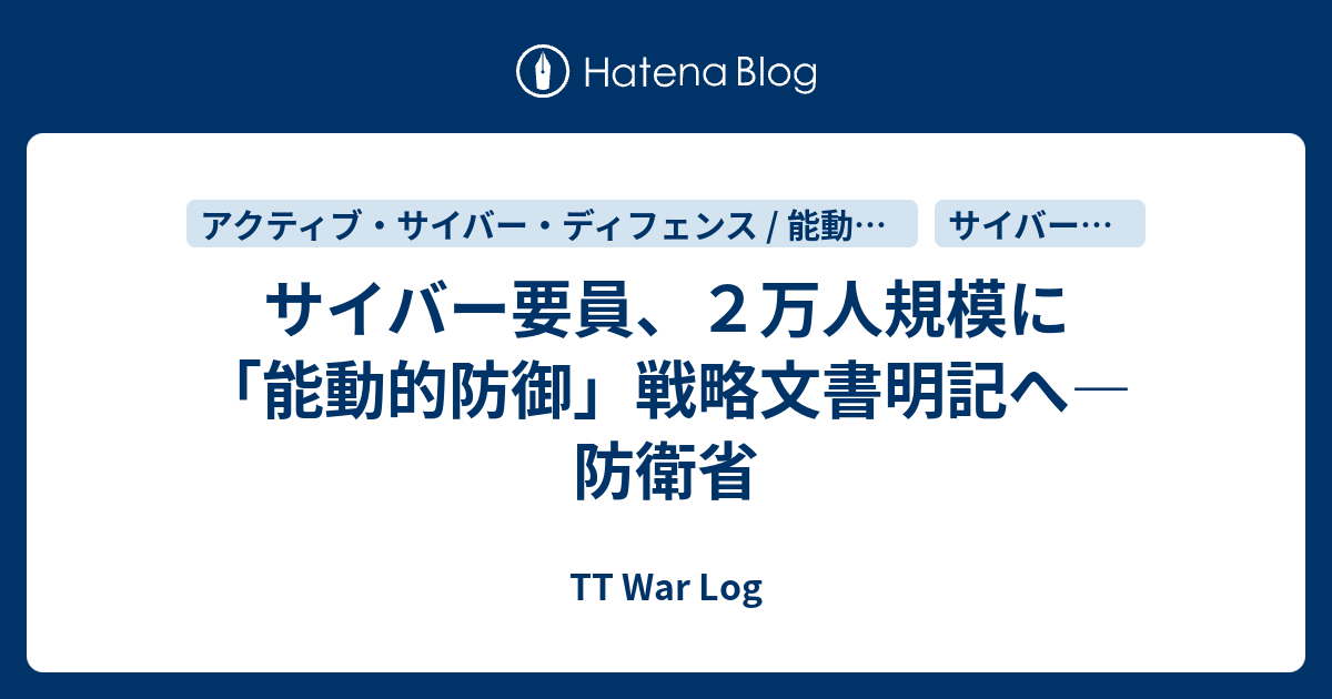 サイバー要員、2万人規模に 「能動的防御」戦略文書明記へ―防衛省 - TT War Log