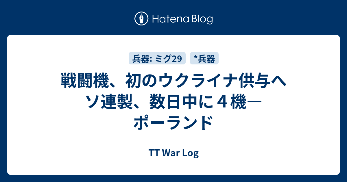 戦闘機、初のウクライナ供与へ ソ連製、数日中に4機―ポーランド - TT War Log