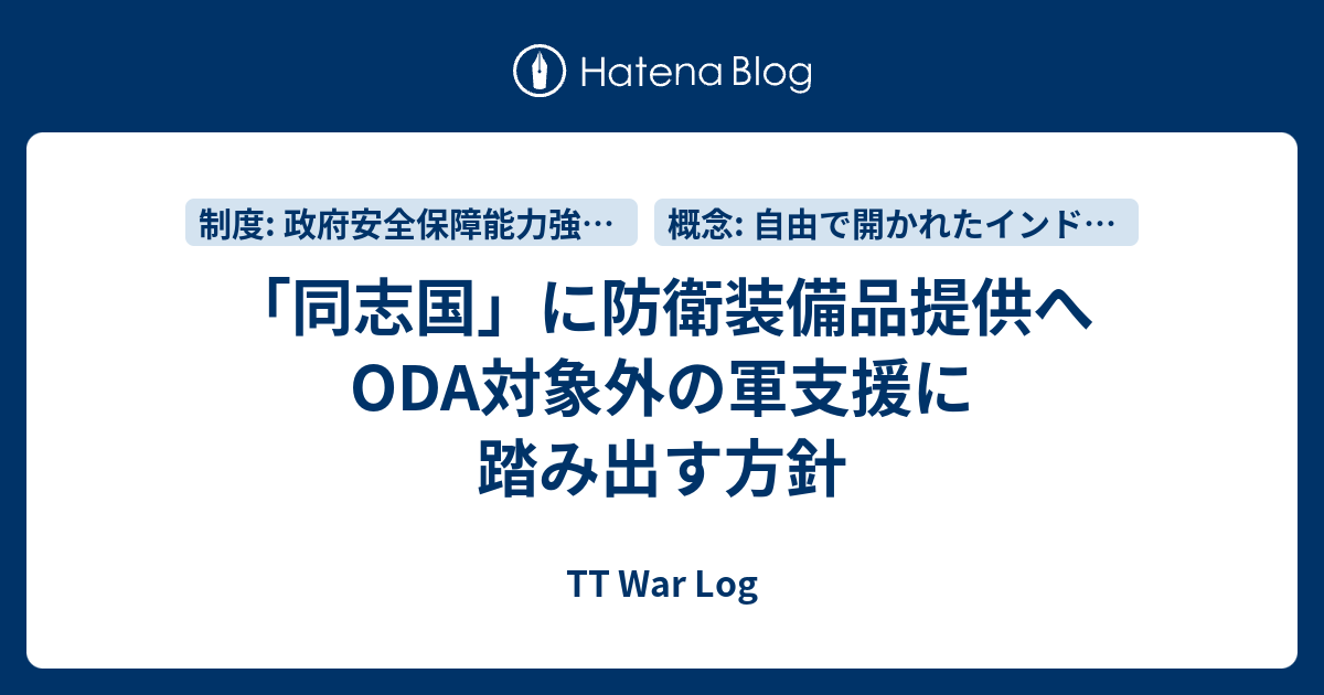 「同志国」に防衛装備品提供へ ODA対象外の軍支援に踏み出す方針 - TT War Log