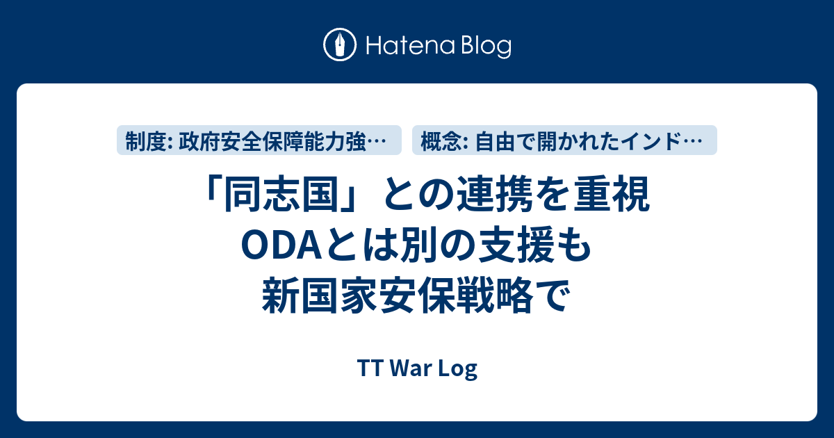 「同志国」との連携を重視 ODAとは別の支援も 新国家安保戦略で - TT War Log