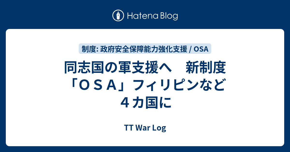 同志国の軍支援へ 新制度「OSA」フィリピンなど4カ国に - TT War Log