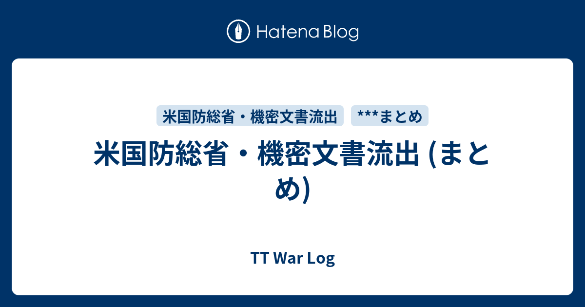 米国防総省・機密文書流出 (まとめ) - TT War Log