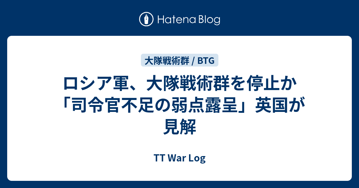 ロシア軍、大隊戦術群を停止か 「司令官不足の弱点露呈」英国が見解 - TT War Log