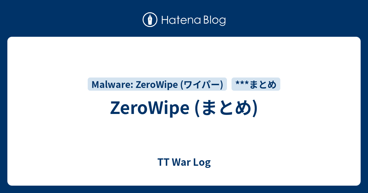 ZeroWipe (まとめ) - TT War Log