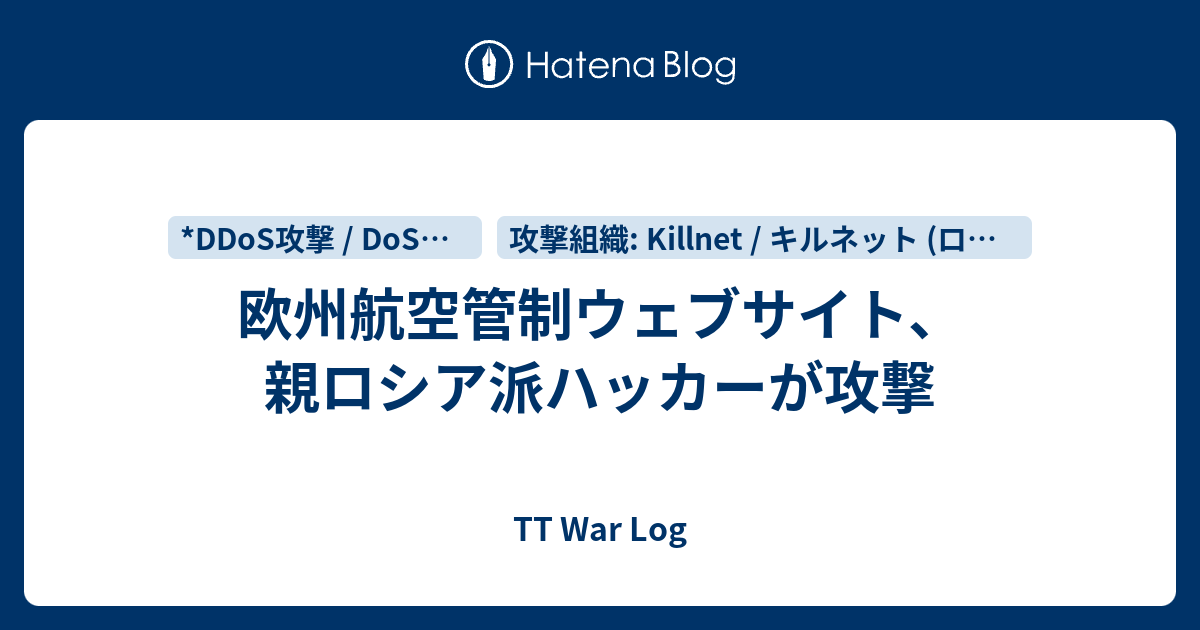 欧州航空管制ウェブサイト、親ロシア派ハッカーが攻撃 - TT War Log