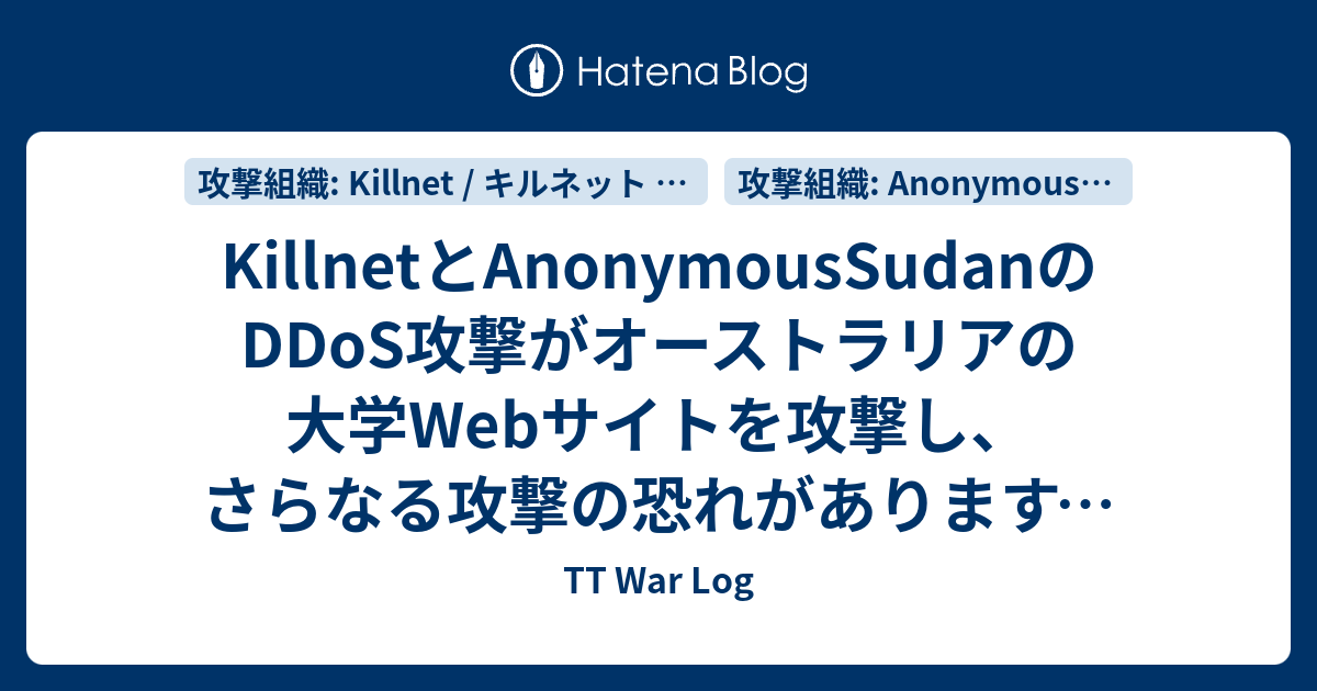KillnetとAnonymousSudanのDDoS攻撃がオーストラリアの大学Webサイトを攻撃し、さらなる攻撃の恐れがあります。何をすべき ...
