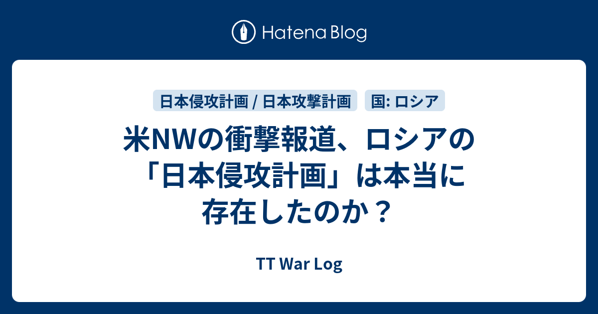 米NWの衝撃報道、ロシアの「日本侵攻計画」は本当に存在したのか？ - TT War Log
