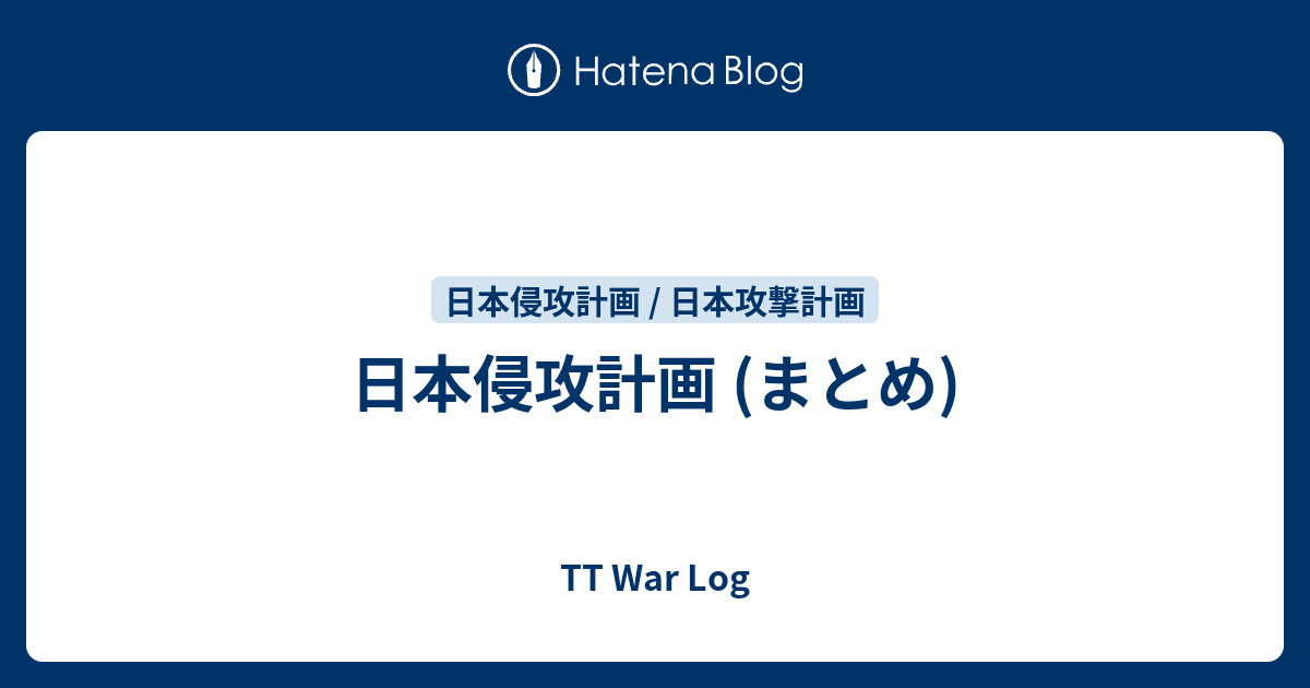 日本侵攻計画 (まとめ) - TT War Log