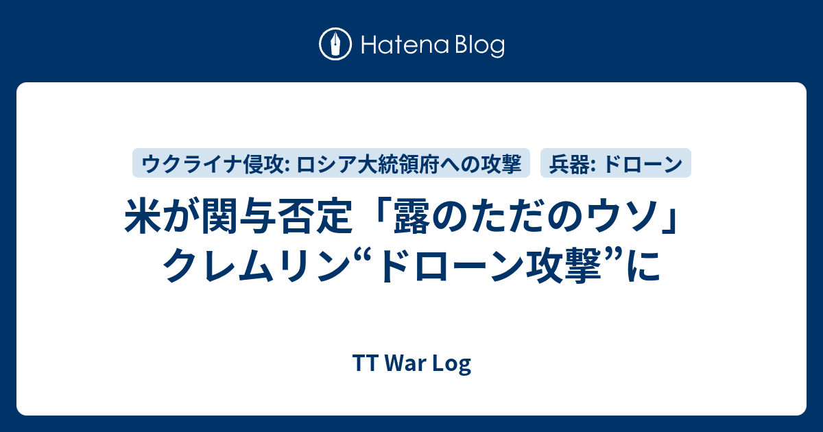 米が関与否定「露のただのウソ」 クレムリン“ドローン攻撃”に Tt War Log