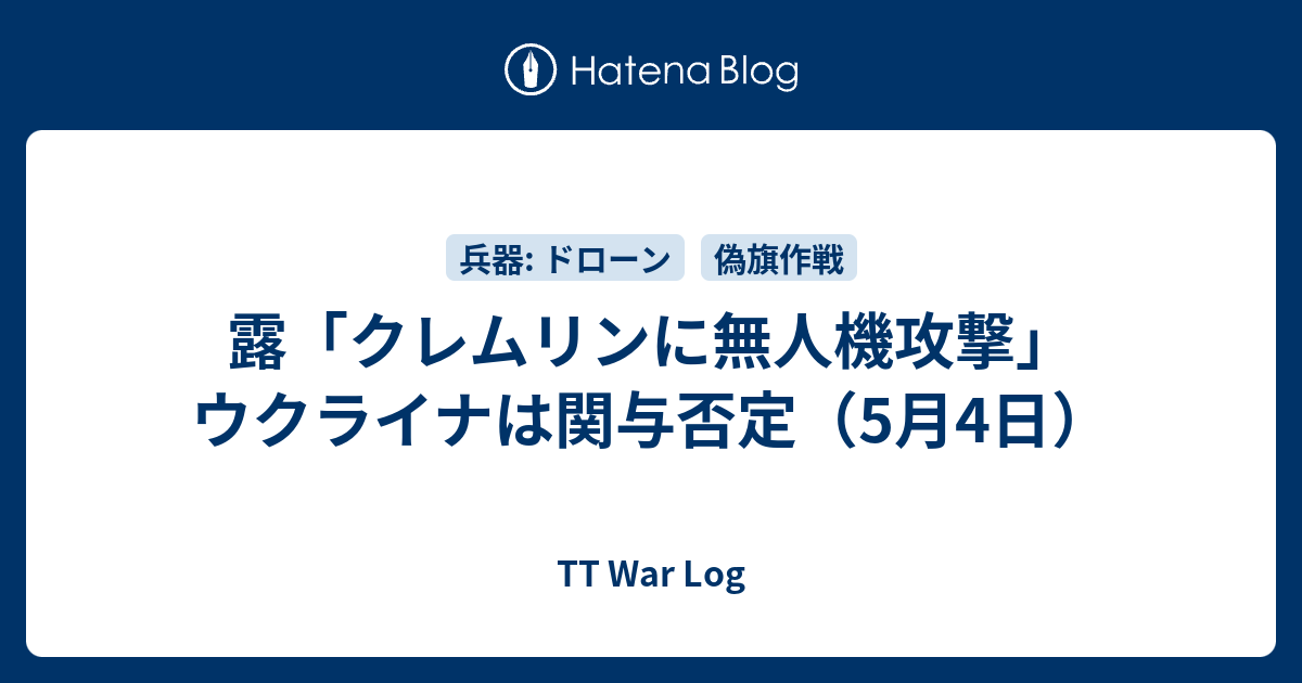 露「クレムリンに無人機攻撃」 ウクライナは関与否定（5月4日） - TT War Log