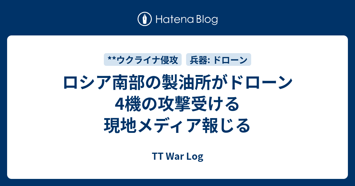 ロシア南部の製油所がドローン4機の攻撃受ける 現地メディア報じる - TT War Log