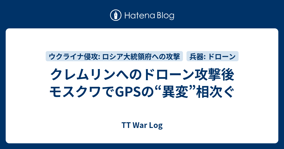 クレムリンへのドローン攻撃後 モスクワでgpsの“異変”相次ぐ Tt War Log