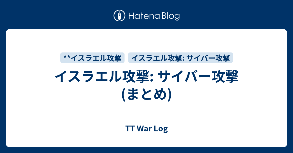 イスラエル攻撃: サイバー攻撃 (まとめ) - TT War Log