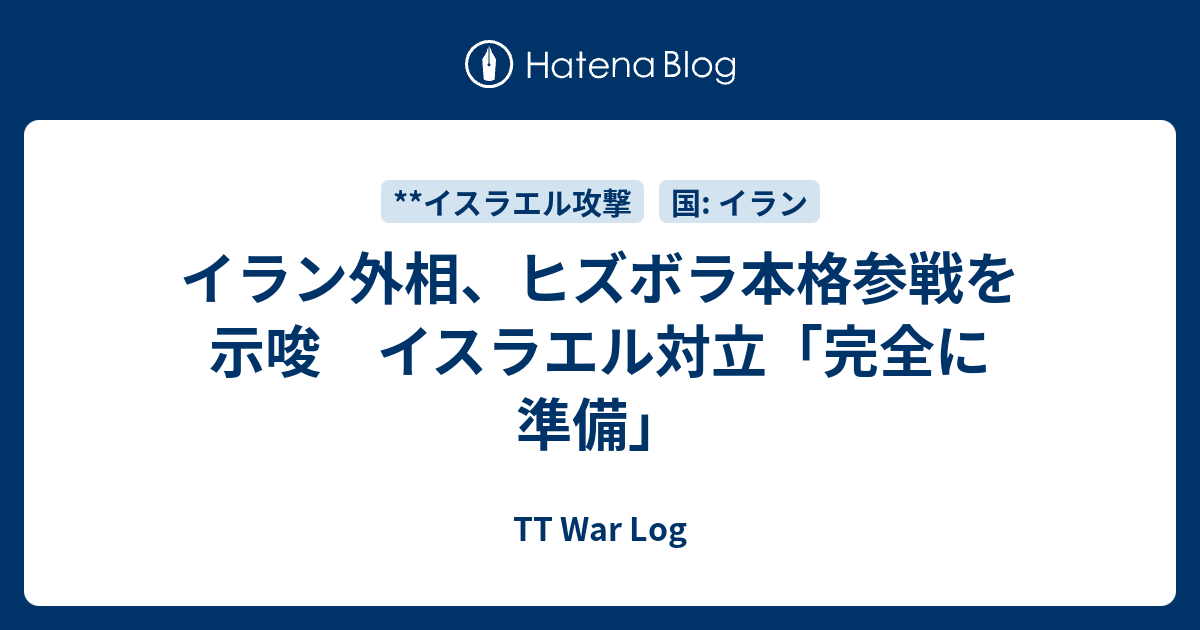 イラン外相、ヒズボラ本格参戦を示唆 イスラエル対立「完全に準備」 - TT War Log
