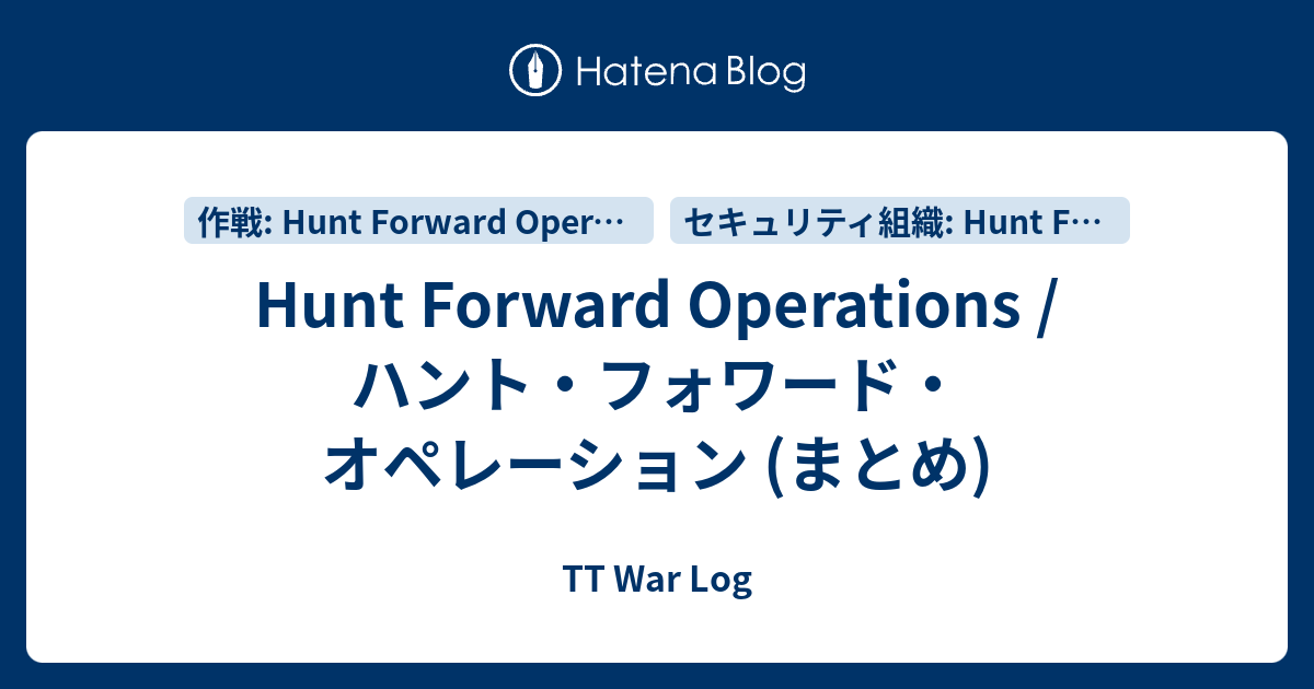 Hunt Forward Operations / ハント・フォワード・オペレーション (まとめ) - TT War Log