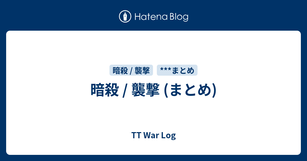 暗殺 / 襲撃 (まとめ) - TT War Log