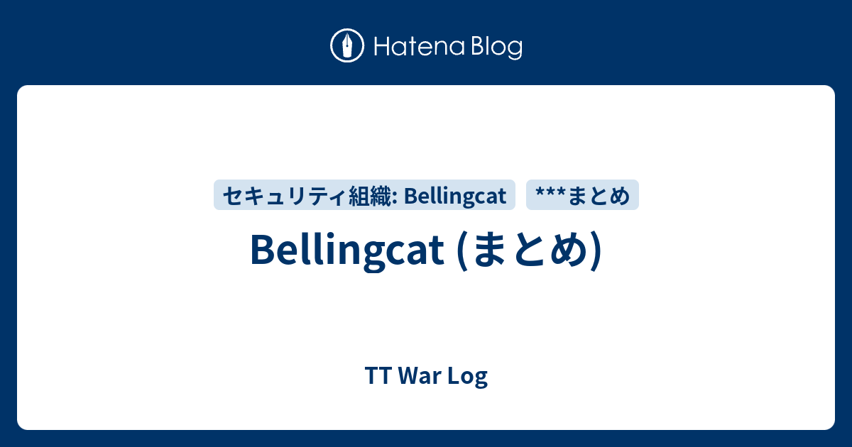 Bellingcat (まとめ) - TT War Log