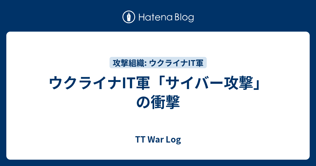 ウクライナIT軍「サイバー攻撃」の衝撃 - TT War Log