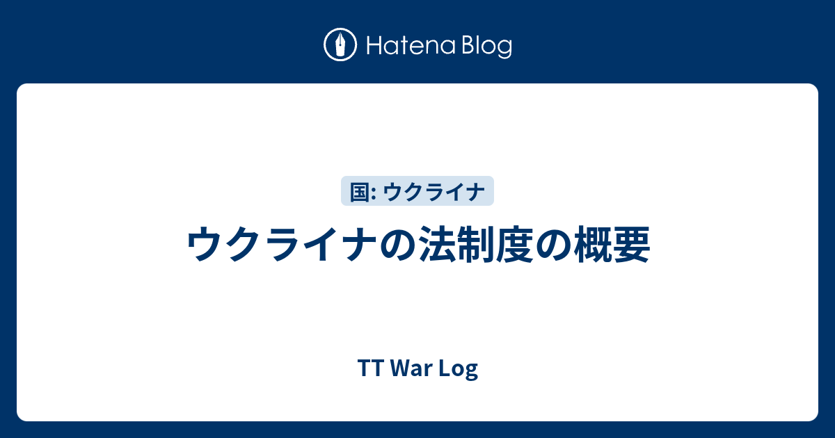 ウクライナの法制度の概要 - TT War Log
