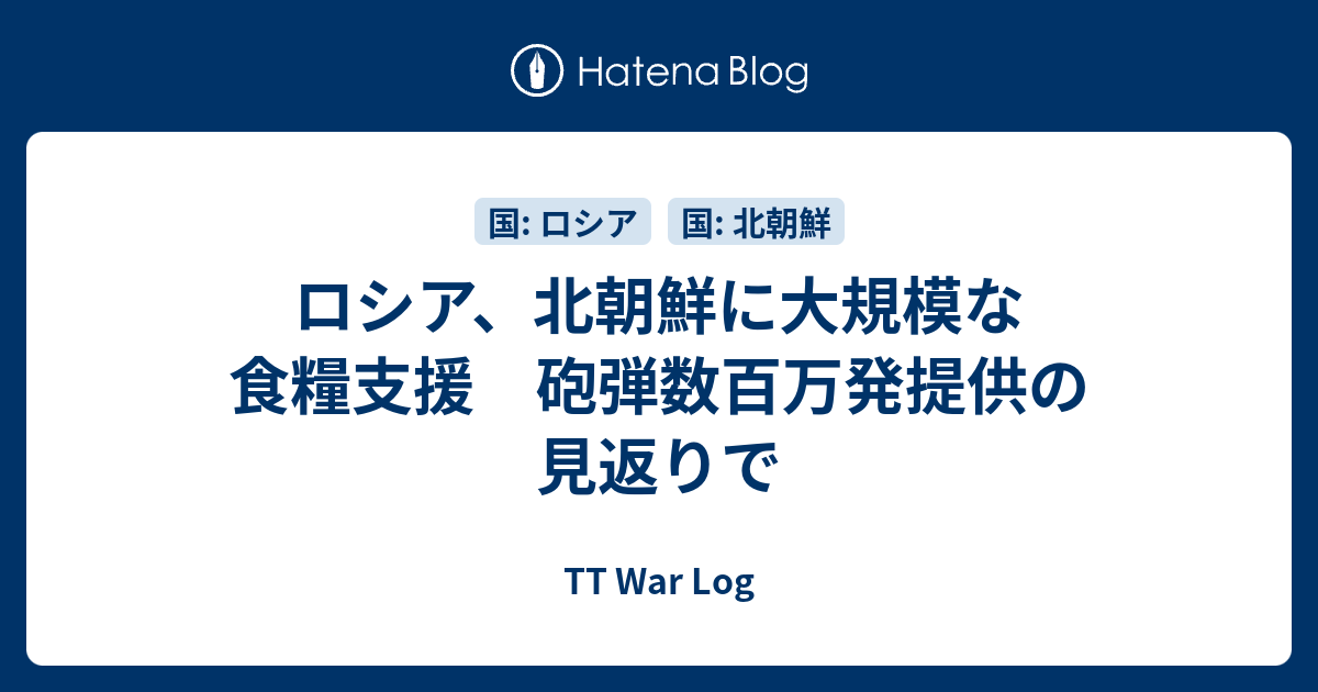 ロシア、北朝鮮に大規模な食糧支援 砲弾数百万発提供の見返りで - TT War Log