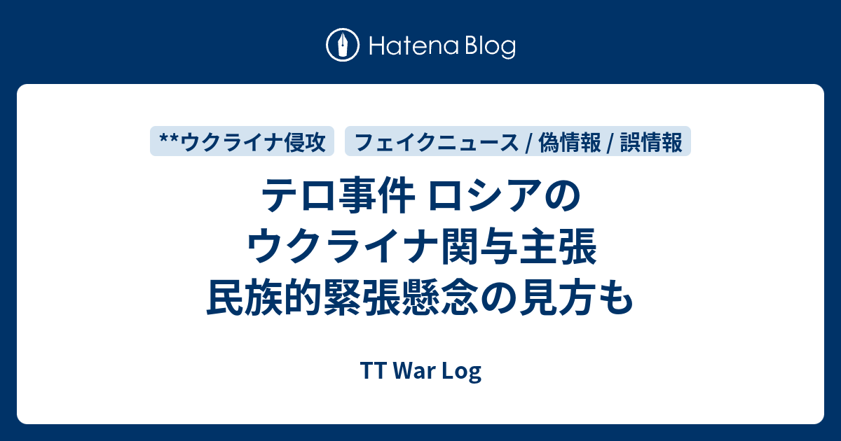 テロ事件 ロシアのウクライナ関与主張 民族的緊張懸念の見方も - TT War Log