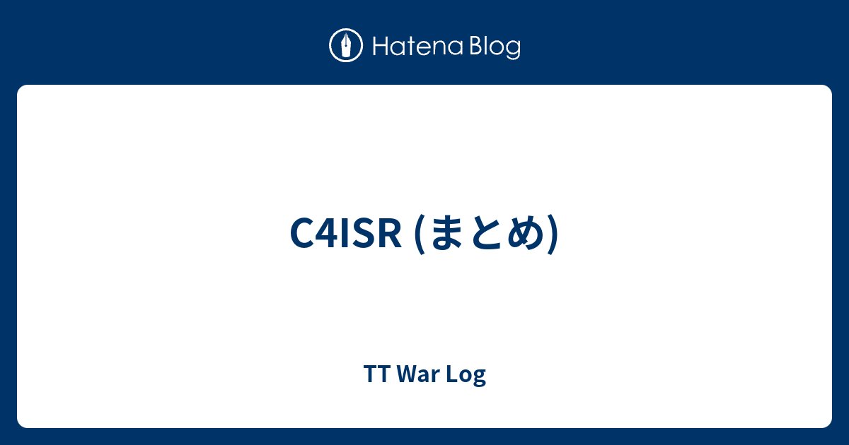 C4ISR (まとめ) - TT War Log