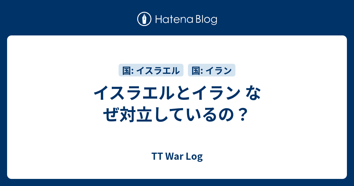 イスラエルとイラン なぜ対立しているの？ - TT War Log