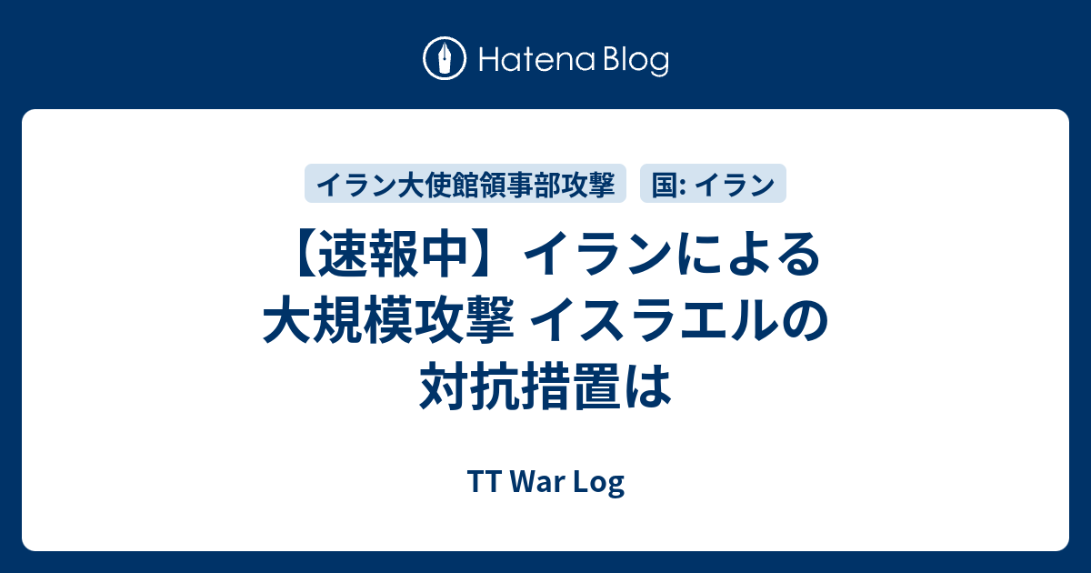 【速報中】イランによる大規模攻撃 イスラエルの対抗措置は - TT War Log