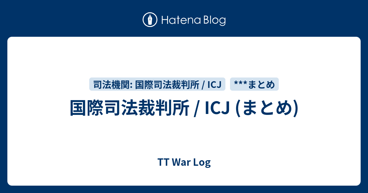 国際司法裁判所 / ICJ (まとめ) - TT War Log