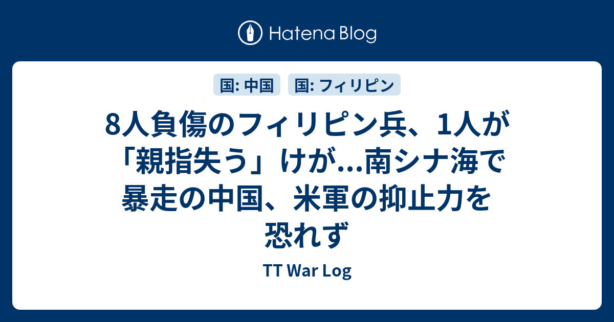 8人負傷のフィリピン兵、1人が「親指失う」けが...南シナ海で暴走の中国、米軍の抑止力を恐れず - TT War Log