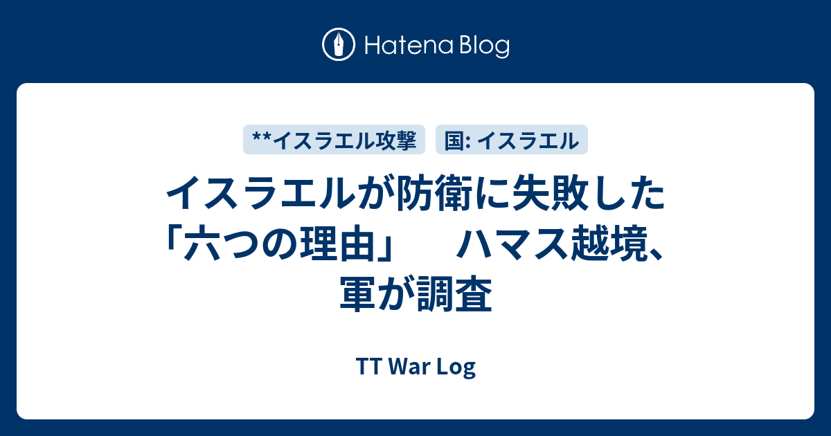 イスラエルが防衛に失敗した「六つの理由」 ハマス越境、軍が調査 - TT War Log