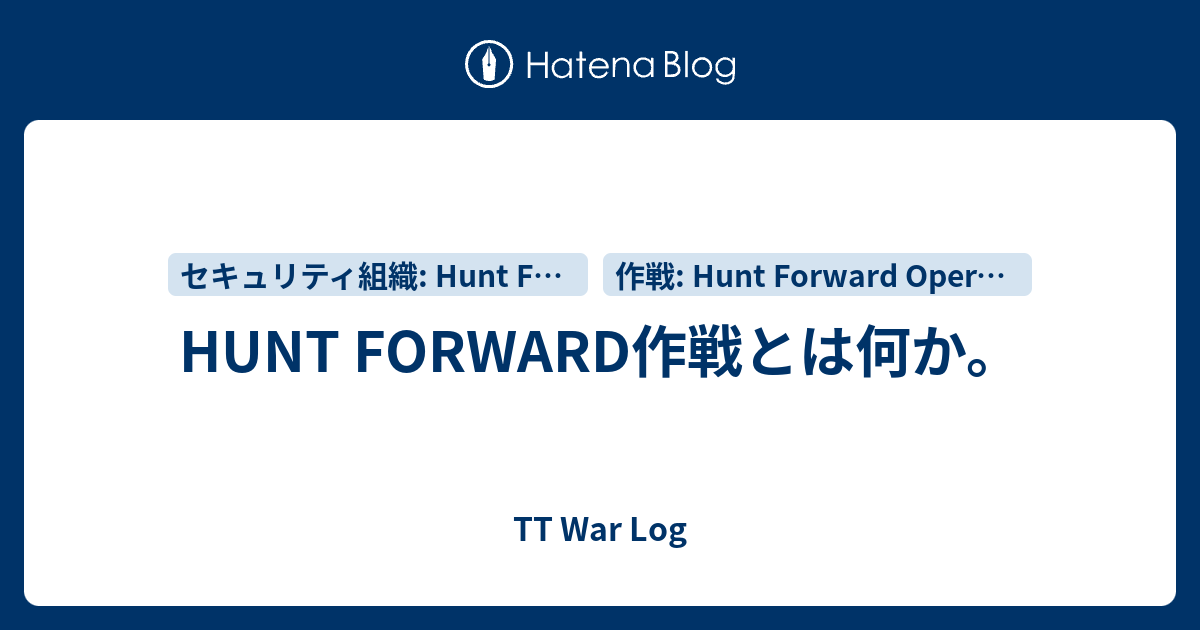 HUNT FORWARD作戦とは何か。 - TT War Log