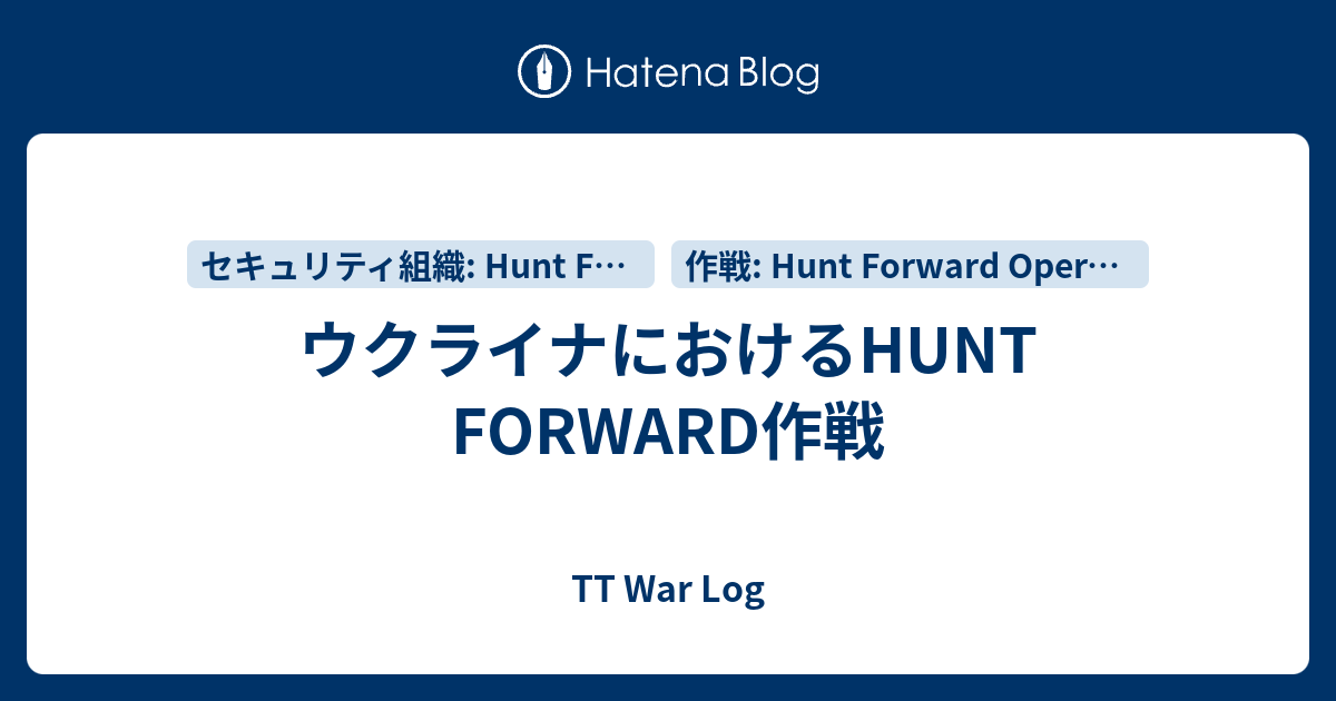 ウクライナにおけるHUNT FORWARD作戦 - TT War Log