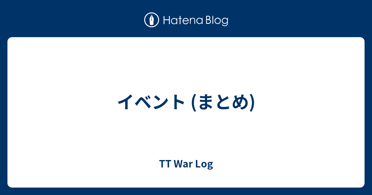 イベント (まとめ) - TT War Log