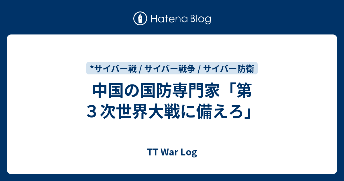 中国の国防専門家「第3次世界大戦に備えろ」 - TT War Log