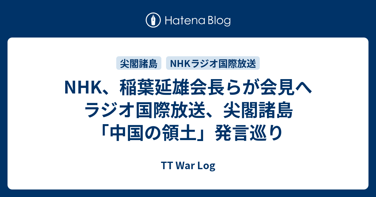 NHK、稲葉延雄会長らが会見へ ラジオ国際放送、尖閣諸島「中国の領土」発言巡り - TT War Log