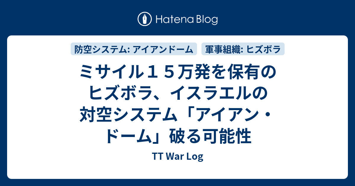 ミサイル15万発を保有のヒズボラ、イスラエルの対空システム「アイアン・ドーム」破る可能性 - TT War Log