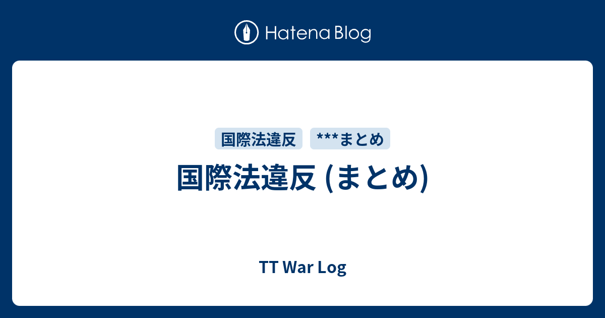国際法違反 (まとめ) - TT War Log