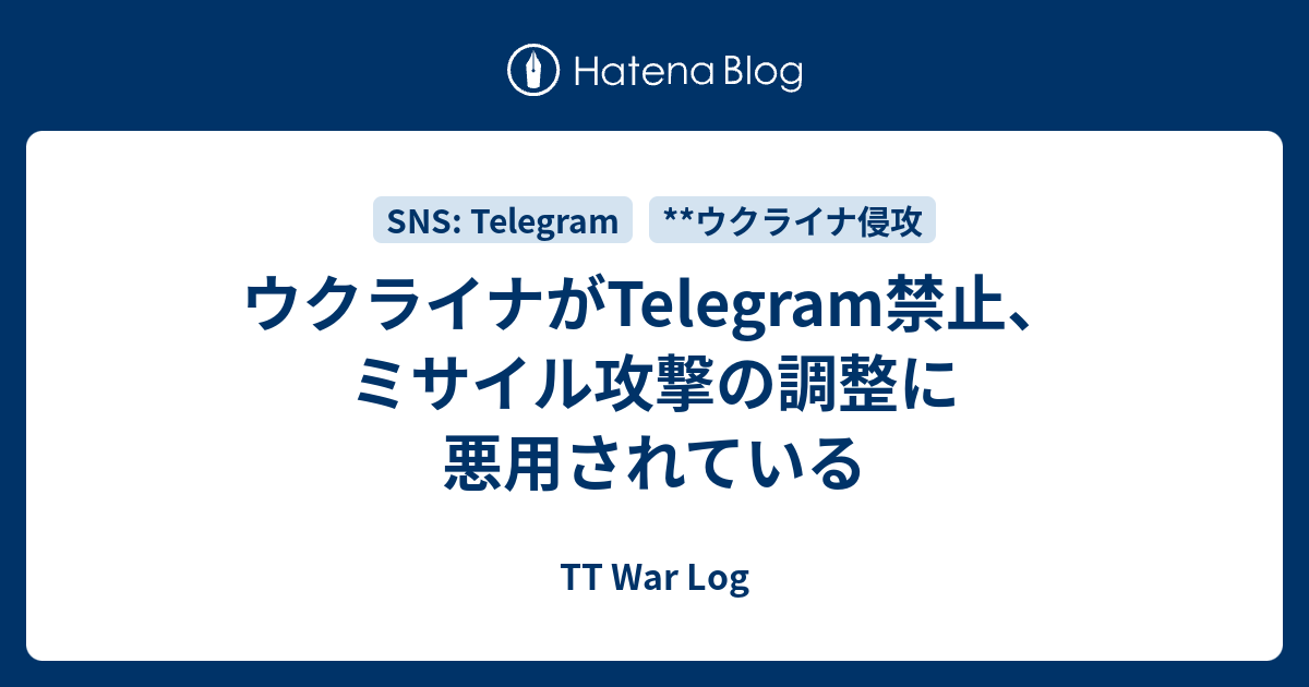 ウクライナがTelegram禁止、ミサイル攻撃の調整に悪用されている - TT War Log