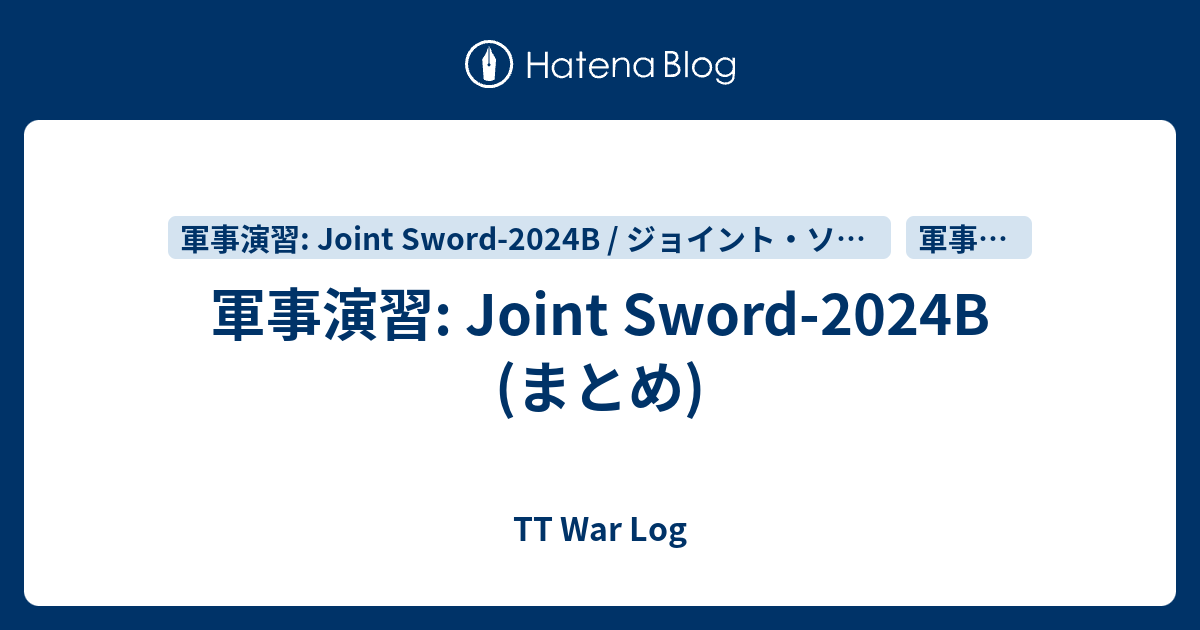 軍事演習: Joint Sword-2024B (まとめ) - TT War Log