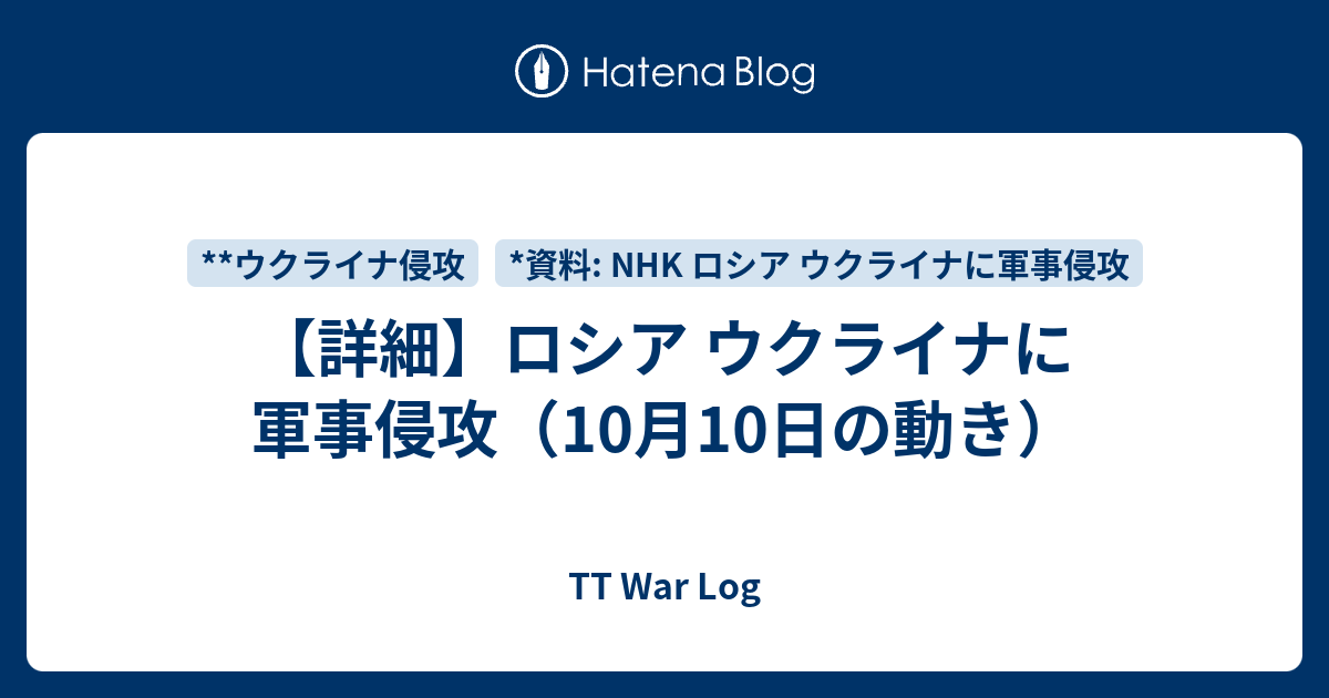 【詳細】ロシア ウクライナに軍事侵攻（10月10日の動き） - TT War Log