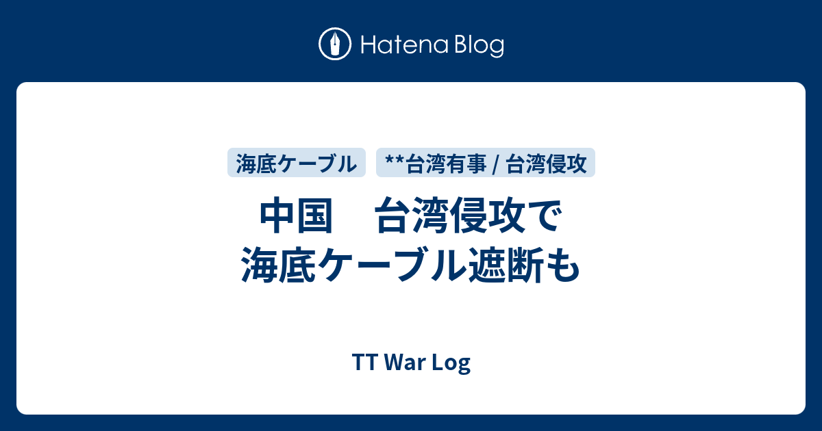 中国 台湾侵攻で海底ケーブル遮断も - TT War Log