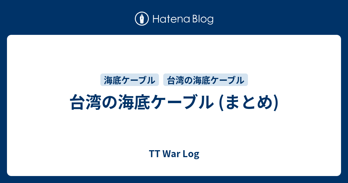 台湾の海底ケーブル (まとめ) - TT War Log