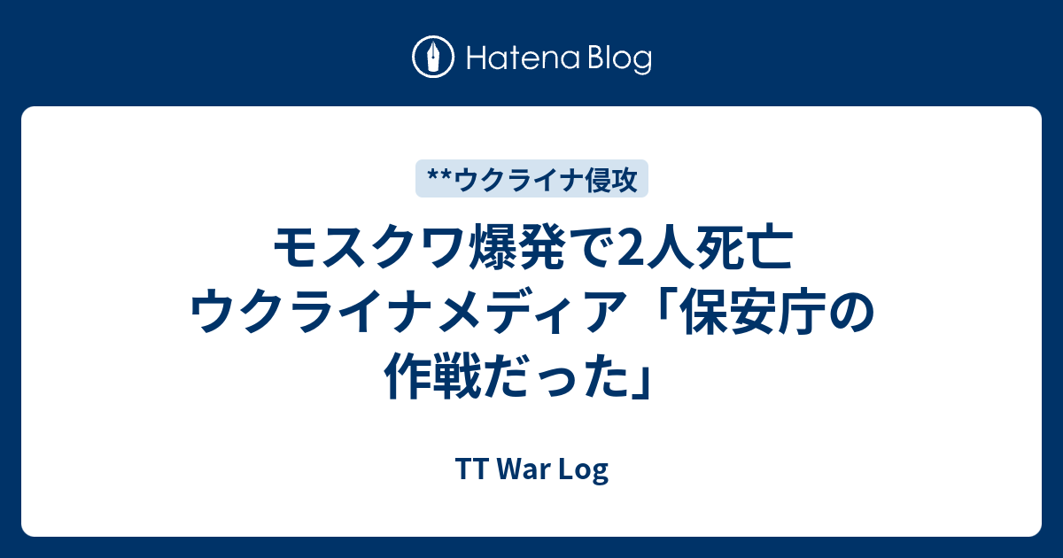 モスクワ爆発で2人死亡 ウクライナメディア「保安庁の作戦だった」 - TT War Log